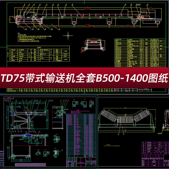 TD75型带式输送机全套图纸CAD版1:1带宽B500-B1400 - 知乎