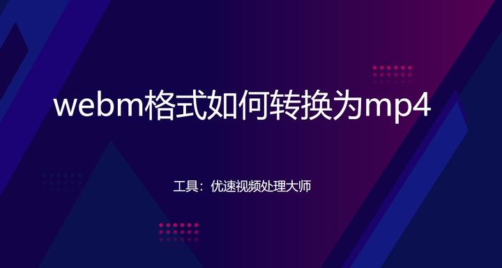 webm格式如何转换为mp4？值得你收藏的五种webm转MP4方法！ - 知乎