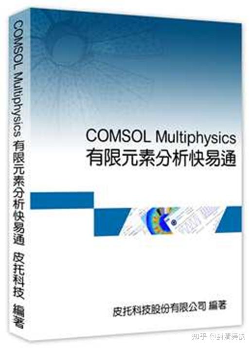 COMSOL书籍盘点 - 知乎