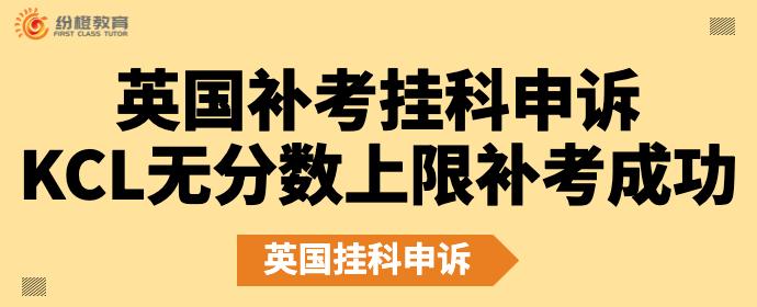 英国挂科申诉！补考分数受限！KCL无分数上限补考申诉成功！ - 知乎