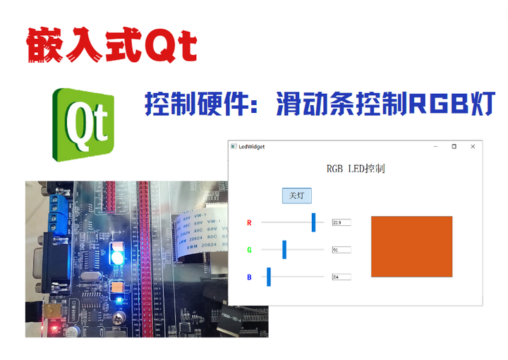 嵌入式Qt-控制硬件：滑动条控制RGB灯 - 知乎