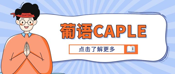 葡萄牙语CAPLE-A2考试将越来越简单，口语给分越来越高！ - 知乎