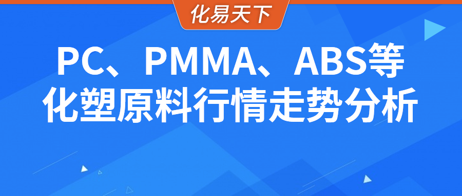 PC、PMMA、ABS等化塑原料行情走势分析 - 知乎