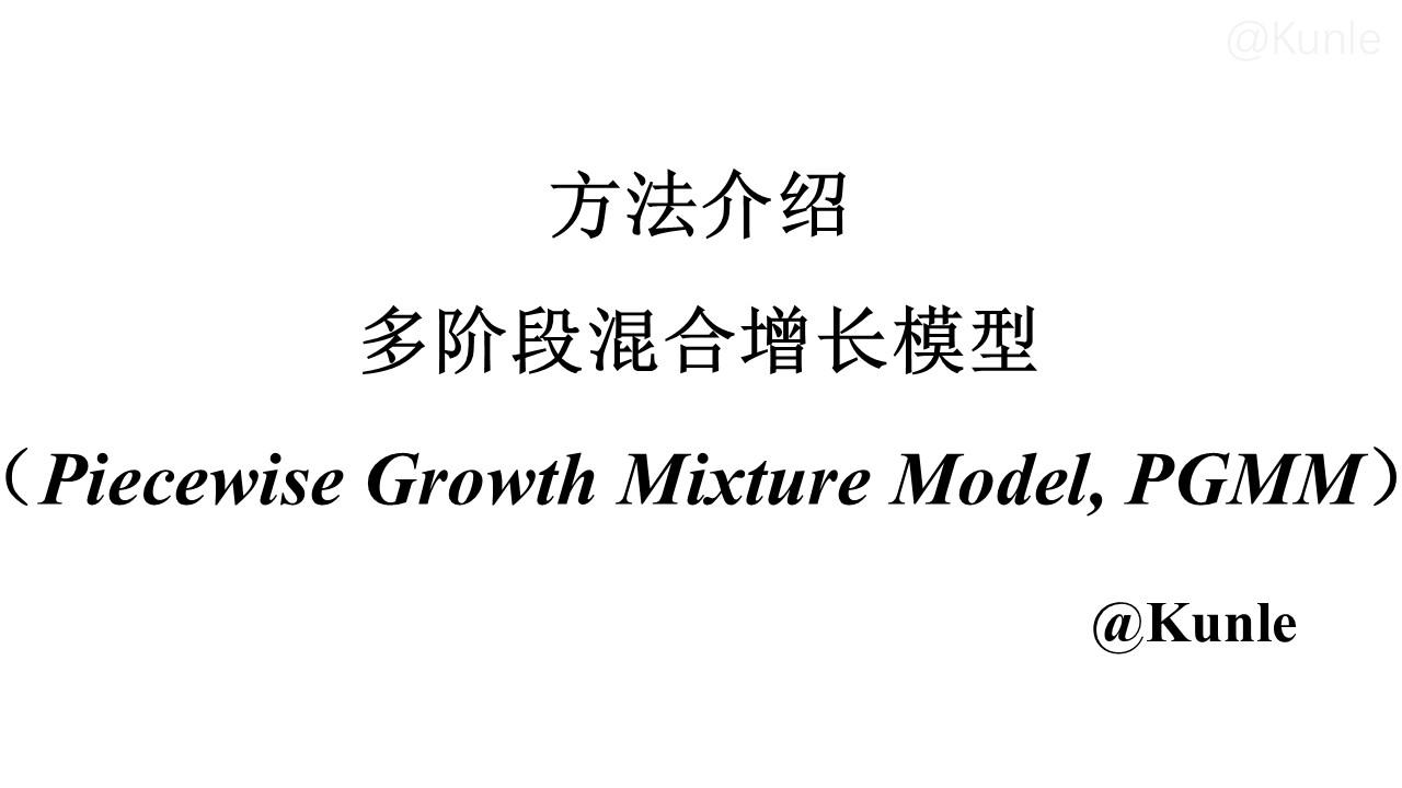 方法介绍—多阶段混合增长模型（Piecewise Growth Mixture Model, PGMM） - 知乎