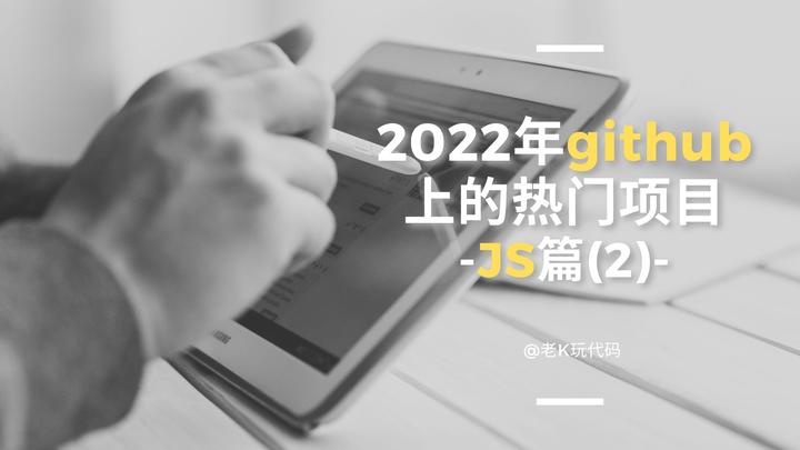 2022年版 Github上star过万的热门项目:javascript二 知乎