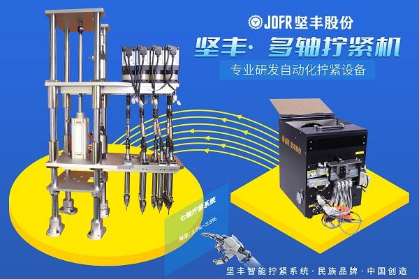 JOFR坚丰多轴螺栓拧紧机：驱动工业制造迈向高效精准新时代 - 知乎