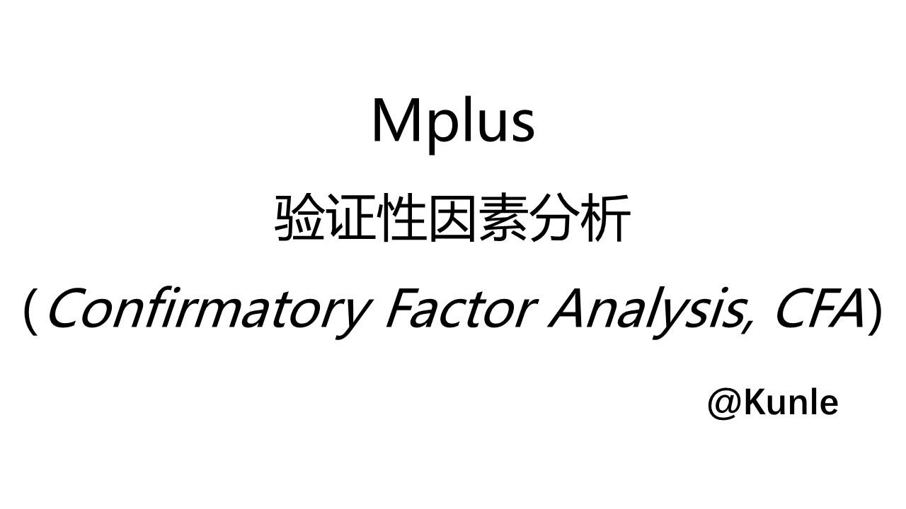 Mplus—验证性因素分析（Confirmatory Factor Analysis, CFA）