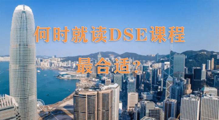选择DSE课程，从高一还是高三开始就读最合适？ - 知乎