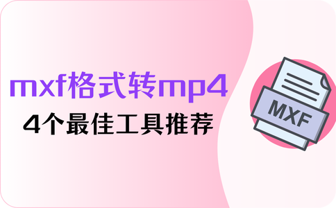 怎么把mxf格式转mp4？4个最佳工具推荐 - 知乎
