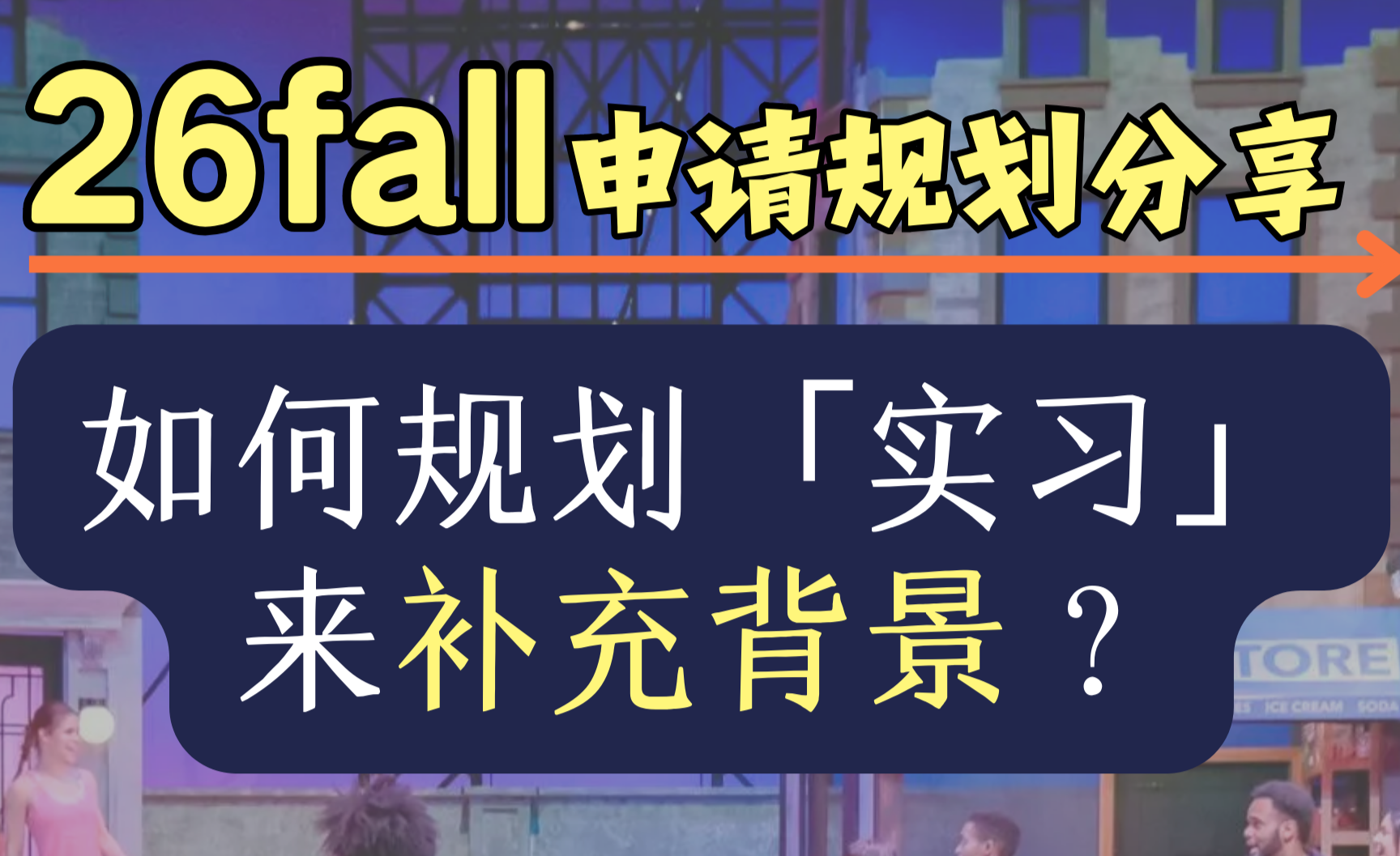【26fall申请规划】带着“写PS的思维”去找实习补充背景 - 知乎
