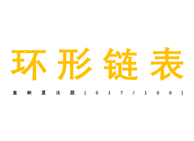 算法第十八题：环形链表，哈希表快慢指针，leetcode编号141，难度简单，链表题 知乎 8328