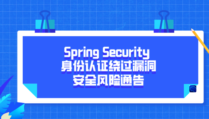 Spring Security 身份认证绕过漏洞(CVE-2023-34034)安全风险通告 - 知乎
