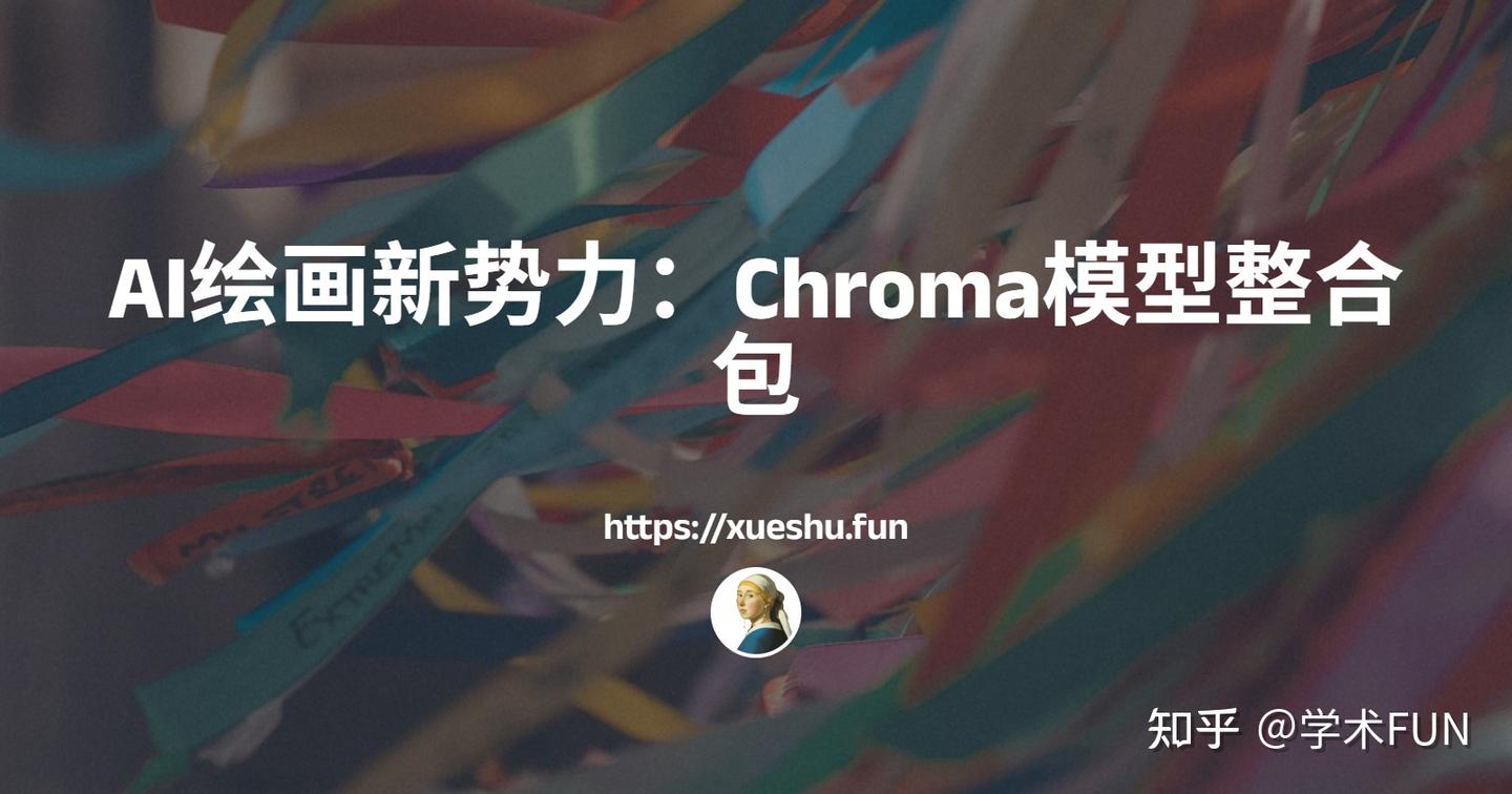 🎨 AI绘画新星：Chroma模型及其一键启动包解析 - 知乎