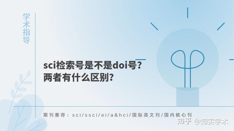 sci检索号是不是doi号|学术指导 - 知乎