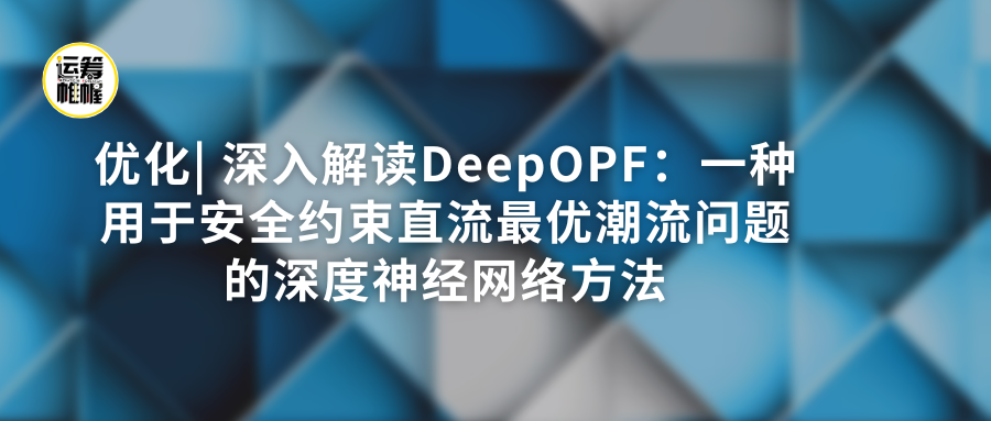 优化｜深入解读DeepOPF：一种用于安全约束直流最优潮流问题的深度神经网络方法 - 知乎