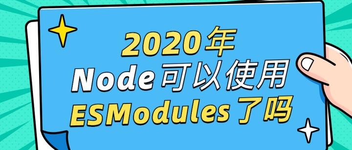 2020年我们可以在Node中使用ES Modules了吗 - 知乎