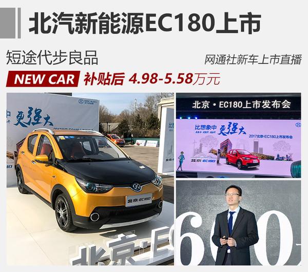北汽新能源EC180上市 补贴后4.98万元起 - 知乎