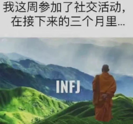 有哪些关于infj的梗图？ - 知乎
