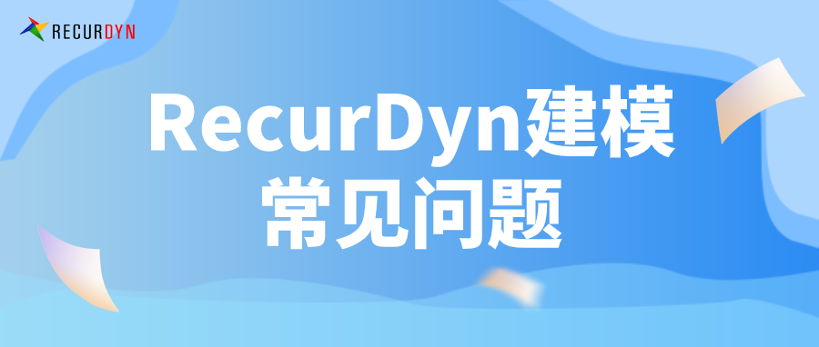 RecurDyn建模常见问题：力（Force） - 知乎