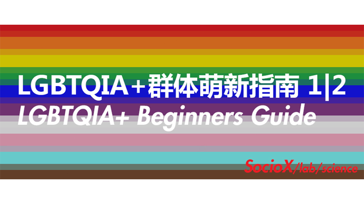 LGBTQIA+性少数群体萌新指南 ｜1/2 - 知乎