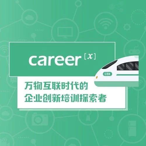 CareerX生涯探索：万物互联时代的企业创新培训探索者 - 知乎