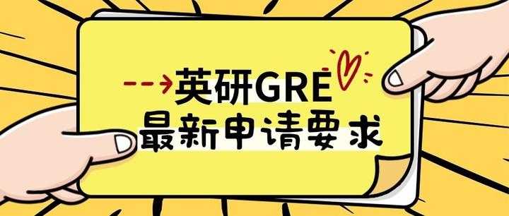最新英研申请GRE要求？G5这些项目要求GRE啦！ - 知乎