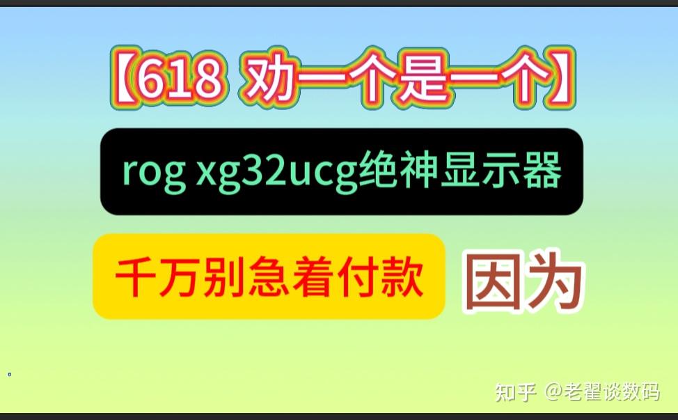 【劝一个是一个】是谁在2025.618买华硕rog华硕xg32ucg绝神显示器不用券的！它还有最高20.9元代金券可以领，传送门在下面，速度拿！ - 知乎