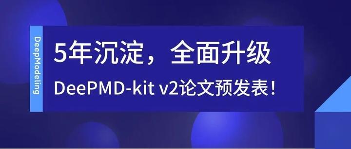 5年沉淀，全面升级：DeePMD-kit v2论文预发表！ - 知乎