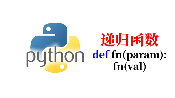 【python基础教程】第25篇 递归函数 知乎 4746