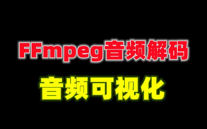 FFmpeg音频解码-音频可视化 - 知乎