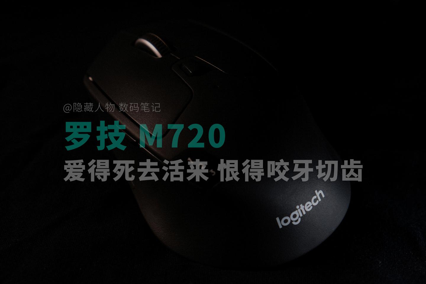 罗技 M720 - 爱得死去活来，恨得咬牙切齿！ - 知乎
