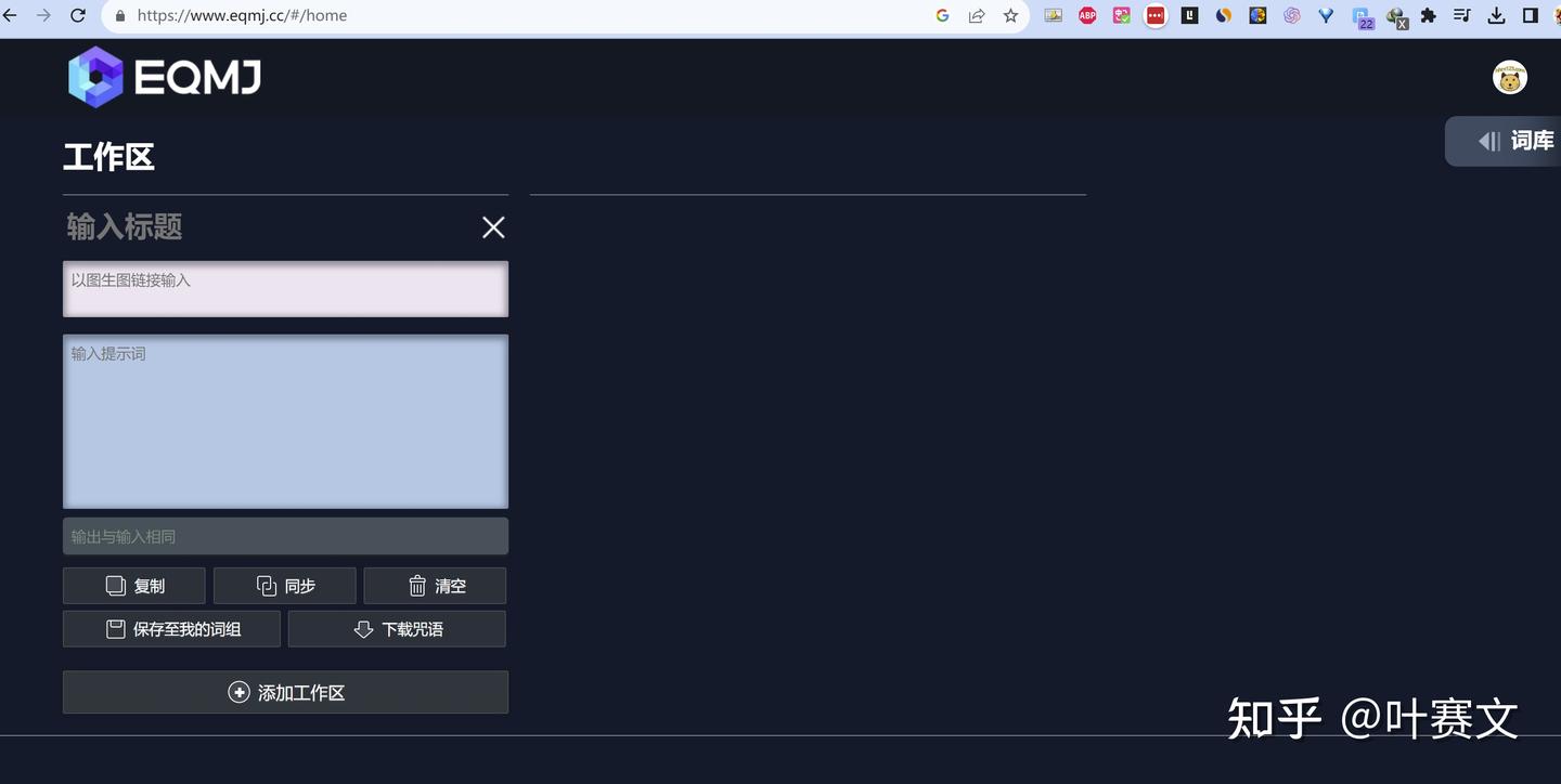 EQMJ: 一款好用的Midjourney提示词辅助工具 - 知乎