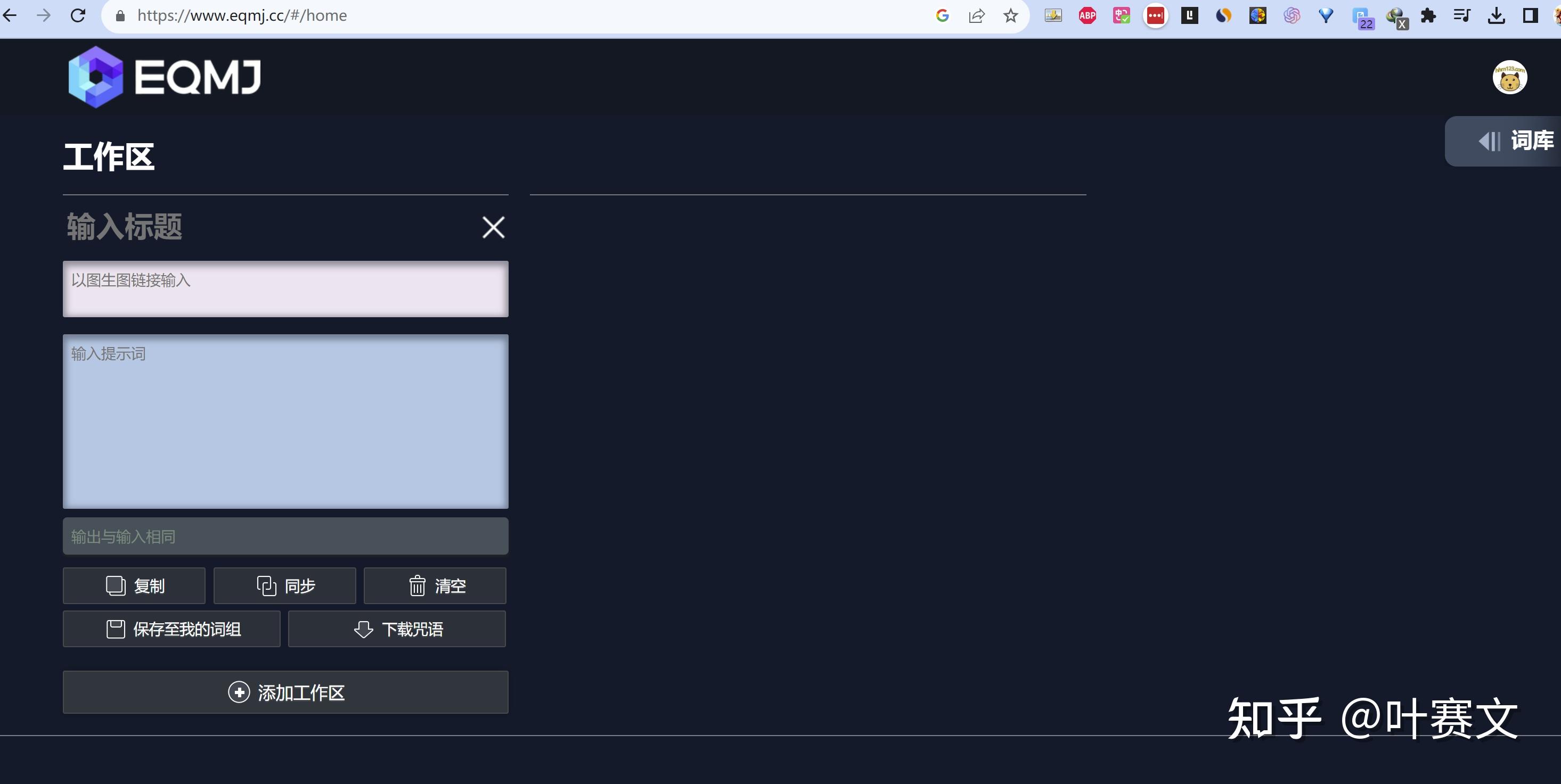 EQMJ: 一款好用的Midjourney提示词辅助工具 - 知乎