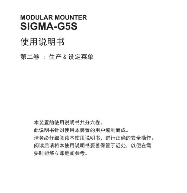 SIGMA-G5S使用说明书-第二卷生产 & 设定菜单 - 知乎
