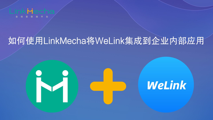 如何使用LinkMecha将WeLink集成到企业内部应用 - 知乎