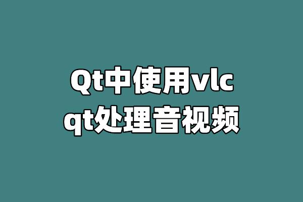 Qt中使用vlc Qt处理音视频 知乎