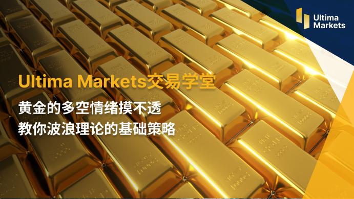 Ultima Markets：黄金的多空情绪摸不透 教你波浪理论的基础策略 - 知乎