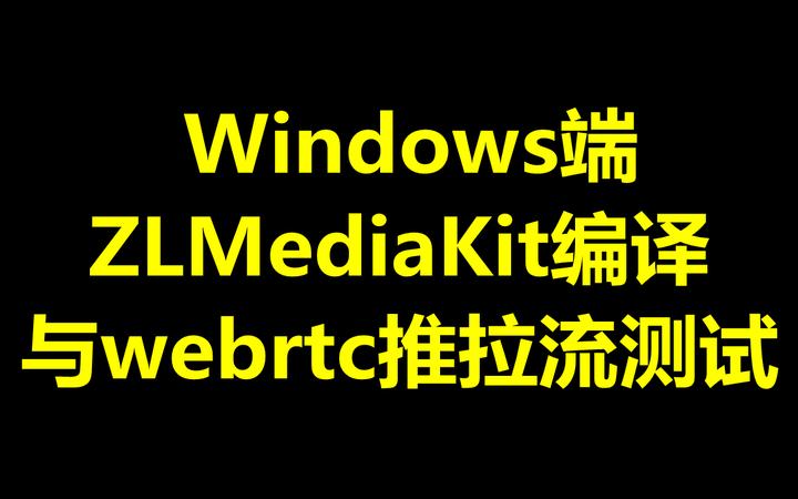 Windows端ZLMediaKit编译与webrtc推拉流测试 - 知乎