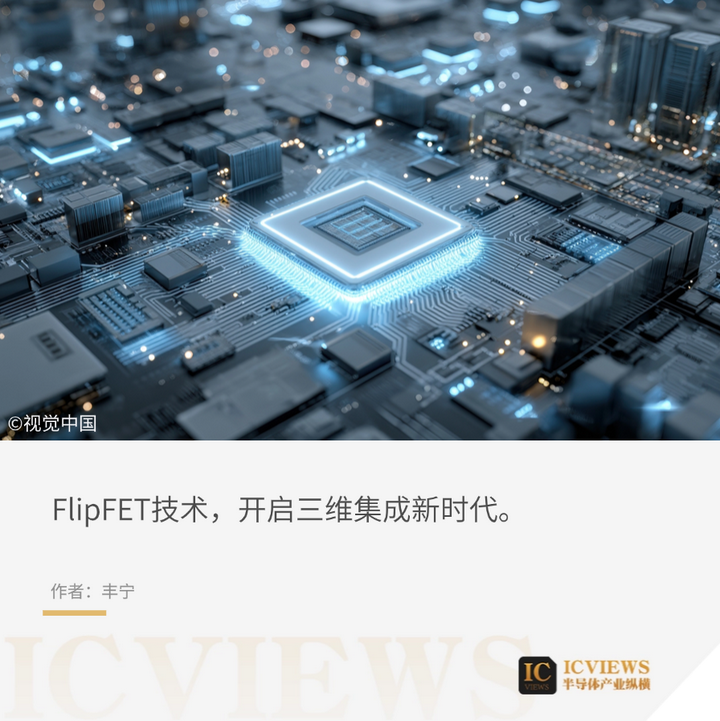 中国FlipFET技术，颠覆芯片 - 知乎