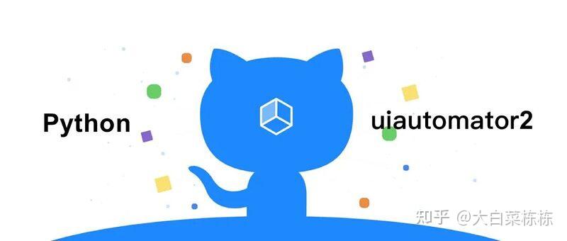 干货 | 一文搞定 uiautomator2 自动化测试工具使用 - 知乎