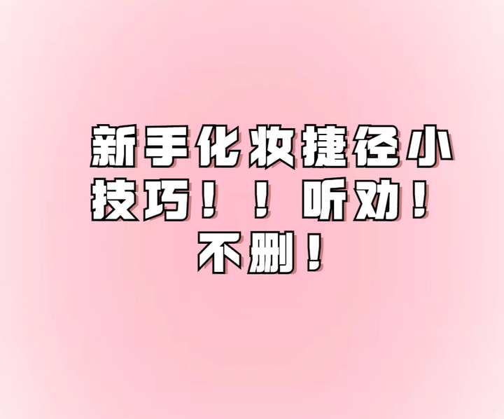 熙子 一些网友总结出来的超牛化妆小技巧！超全不废话！ 知乎