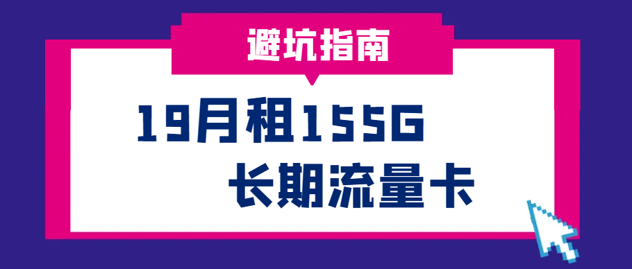 网上的流量卡都是骗人的吗？19元155G长期流量卡实测体验分享！