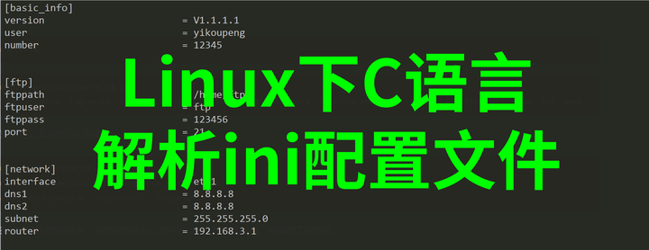 一文告诉你Linux下如何用C语言实现ini配置文件的解析和保存 - 知乎