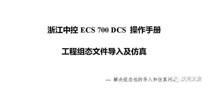 浙江中控DCS_ECS700_工程组态包导入并仿真 - 知乎