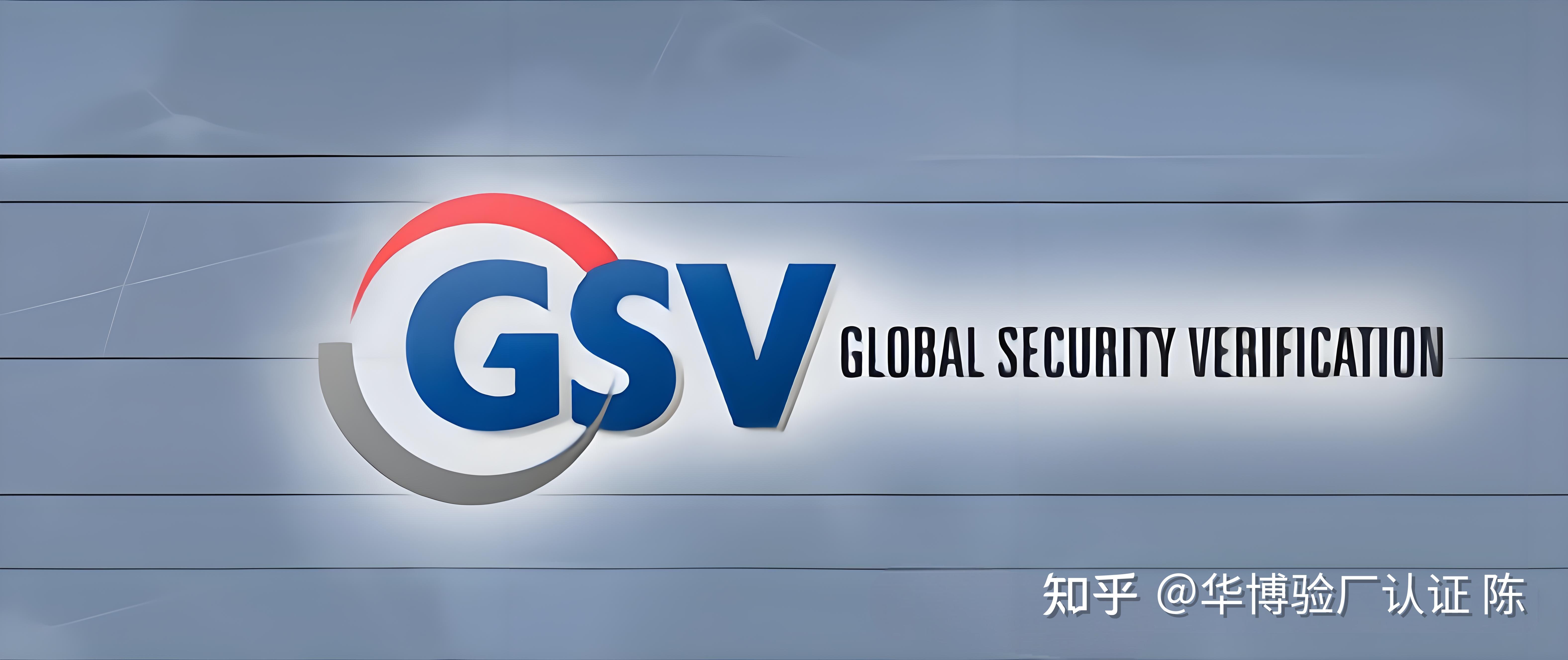 GSV反恐验厂认证审核是什么呢 - 知乎