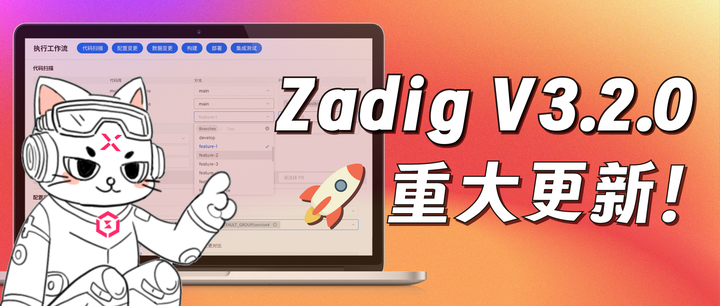 🚀 重大更新！Zadig V3.2.0 重塑工作流体验，强势推出迭代管理 - 知乎