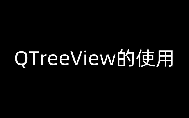QTreeView的使用 - 知乎