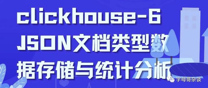 【clickhouse专栏】对标mongodb存储类JSON数据文档统计分析 - 知乎