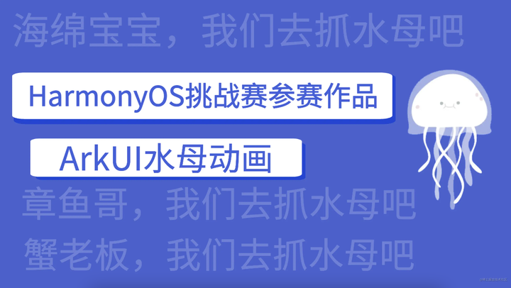 HarmonyOS玩转ArkUI动效 - 水母动画 - 知乎