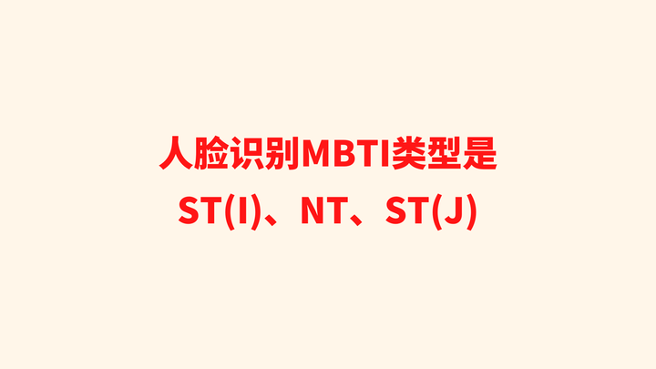 人脸识别MBTI类型是ST（I）、NT、ST（J） - 知乎
